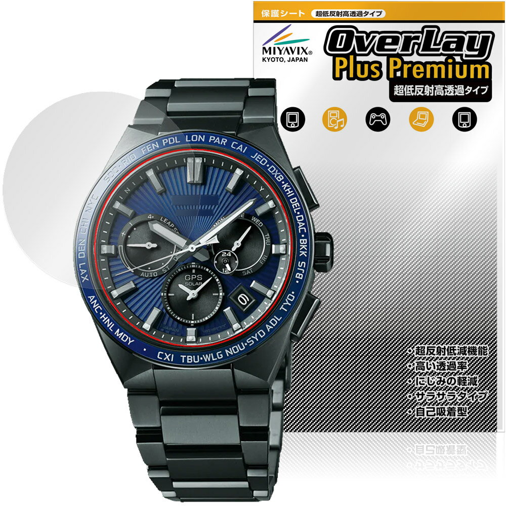 セイコー「SEIKO ASTRON NEXTER」に対応した強力に映り込み抑える風防保護シート！ 超ハイスペック低反射タイプ OverLay Plus Premium(オーバーレイ プラス プレミアム)！ 優れた反射防止機能を持つ、映り込み...