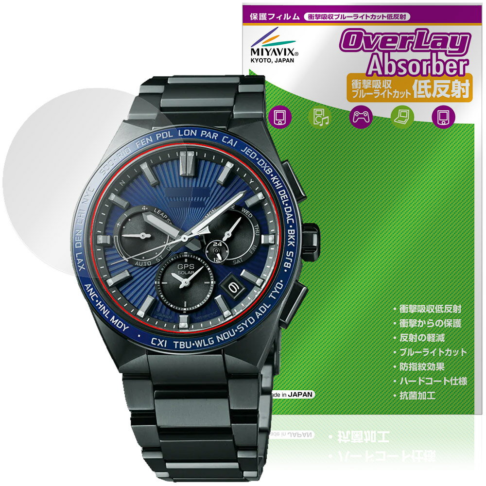 セイコー「SEIKO ASTRON NEXTER」に対応した衝撃から保護する風防保護シート！ 衝撃吸収低反射ブルーライトカットタイプ OverLay Absorber(オーバーレイ アブソーバー)！ 風防画面の汚れやキズ付き、ホコリからしっ...