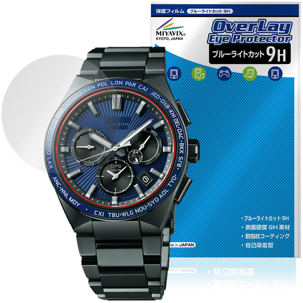 セイコー「SEIKO ASTRON NEXTER」に対応した目にやさしい風防保護シート！ ブルーライトカットタイプの OverLay Eye Protector(オーバーレイ アイ プロテクター)！ 風防画面から放出されるブルーライトを約2...