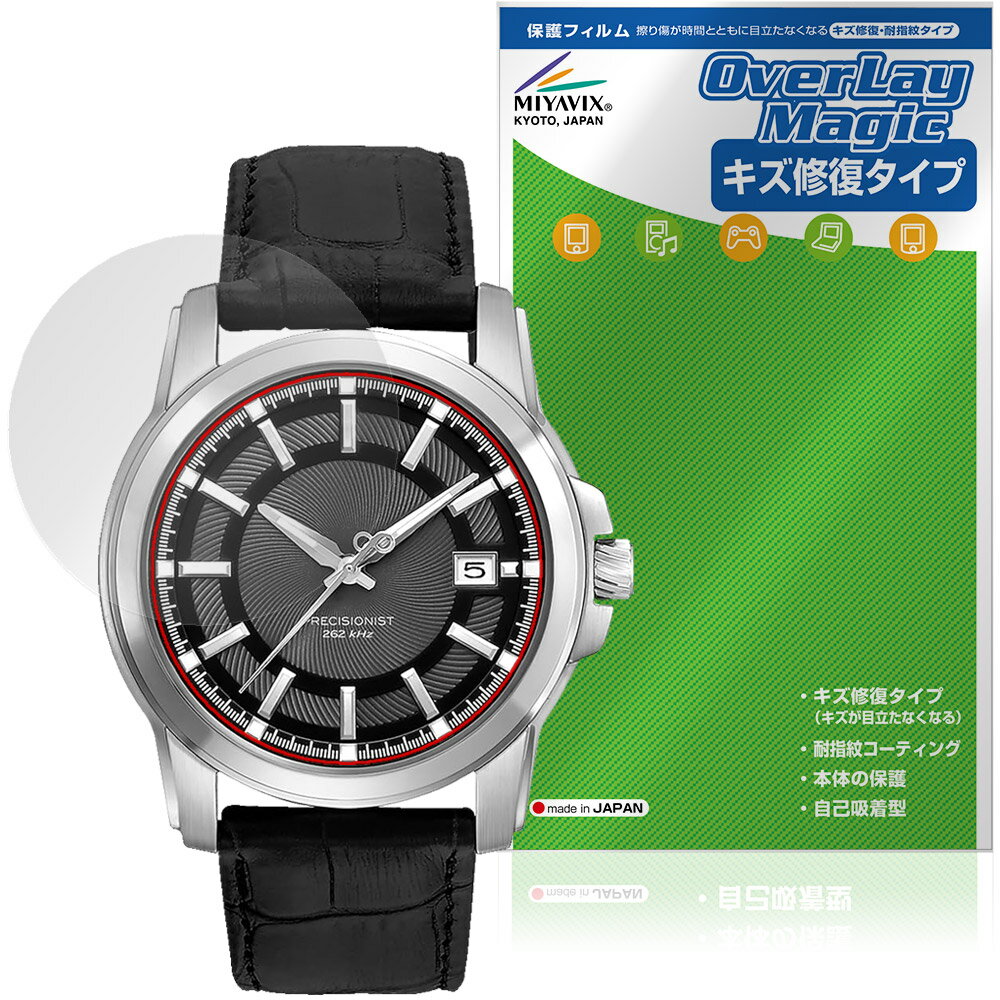 ブローバ「Bulova Precisionist 96B158」に対応したシート表面の擦り傷を修復する風防保護シート！ キズ修復＆耐指紋タイプ OverLay Magic(オーバーレイ マジック)！ 風防画面の汚れやキズ付き、ホコリからしっ...