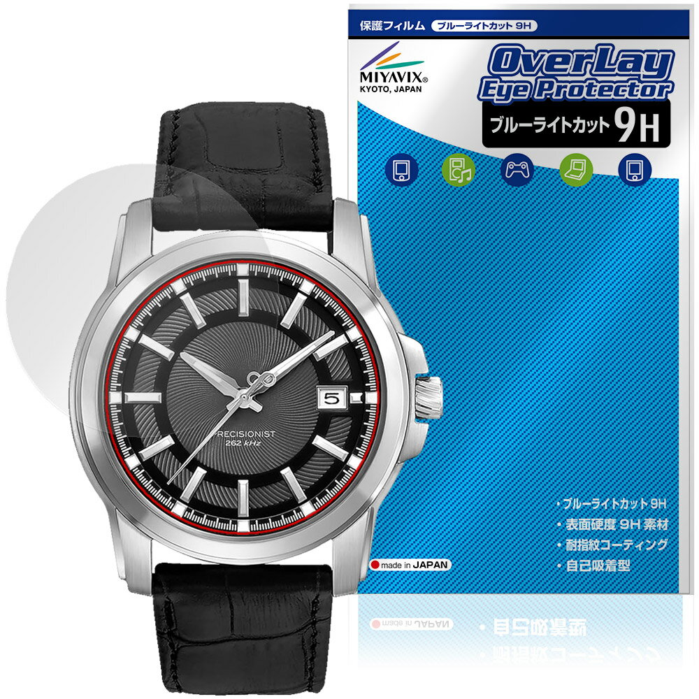 ブローバ「Bulova Precisionist 96B158」に対応した目にやさしい風防保護シート！ ブルーライトカットタイプの OverLay Eye Protector(オーバーレイ アイ プロテクター)！ 風防画面から放出されるブル...