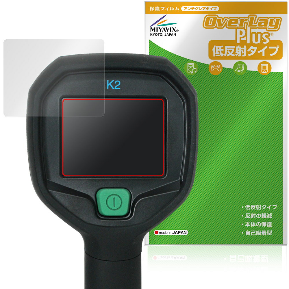 「FLIR K2」に対応した映り込みを抑える液晶保護シート！ 低反射タイプ OverLay Plus(オーバーレイ プラス)！ 液晶画面の汚れやキズ付き、ホコリからしっかり保護します。 指紋がつきにくく蛍光灯や太陽光の映りこみを低減します。...