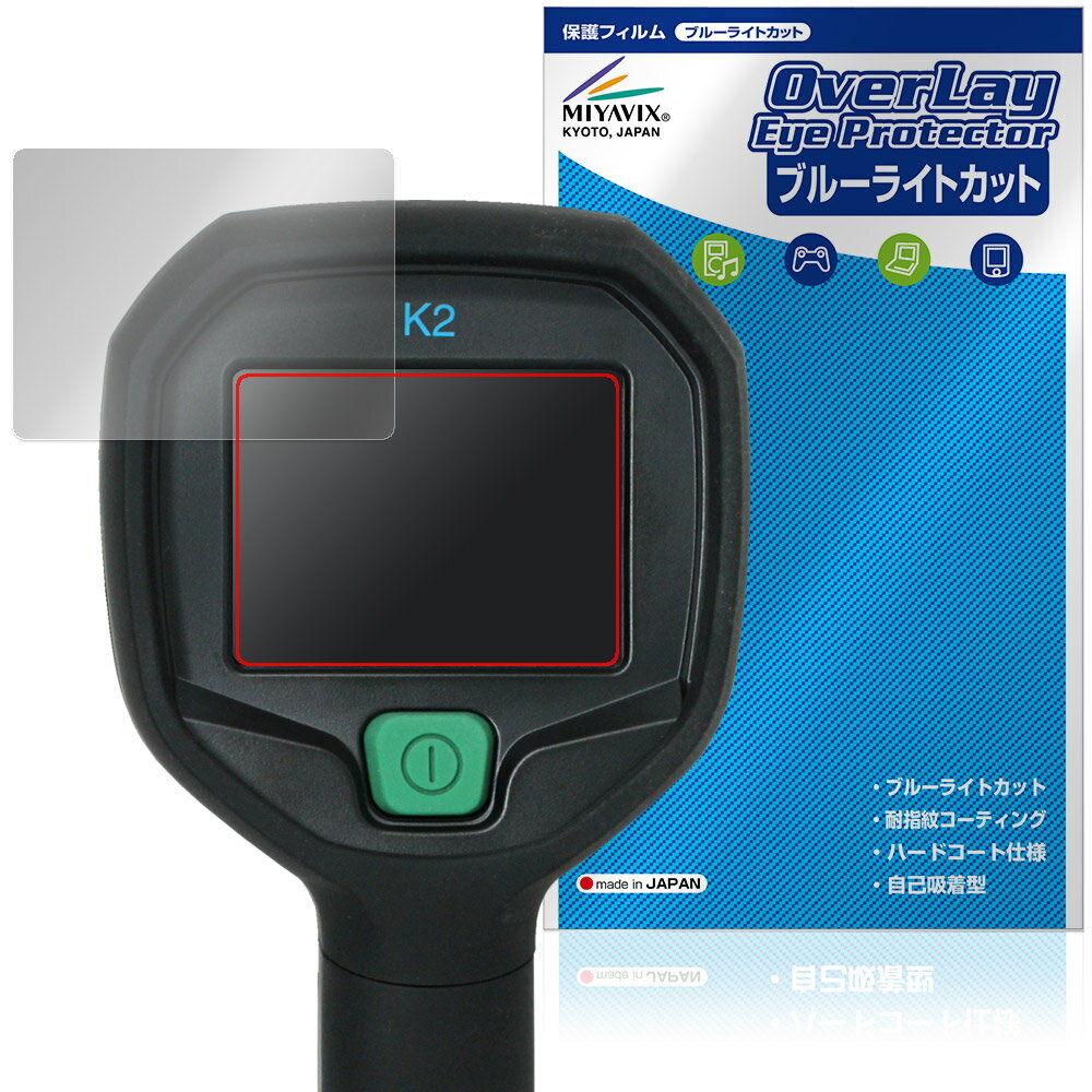 「FLIR K2」に対応した目にやさしい液晶保護シート！ ブルーライトカットタイプの OverLay Eye Protector(オーバーレイ アイ プロテクター)！ 液晶画面から放出されるブルーライトを約35％カットする保護シートです。 ...