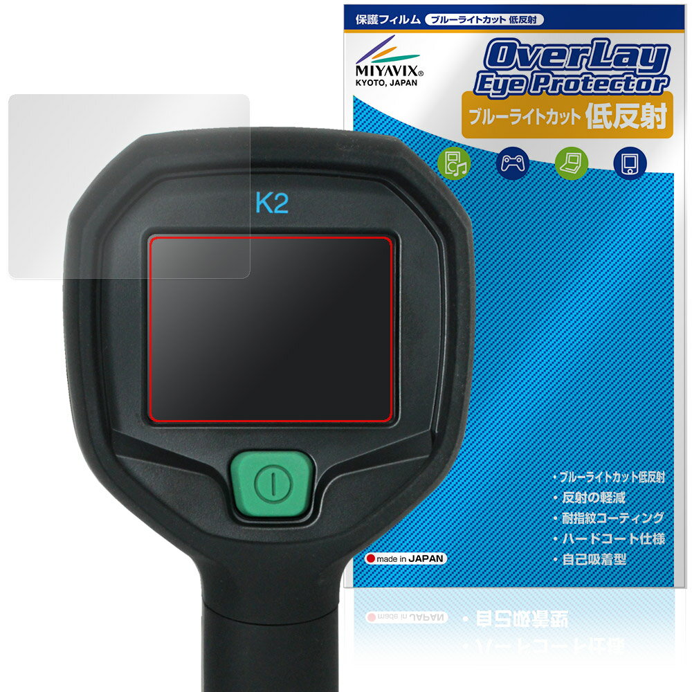 「FLIR K2」に対応した目にやさしい液晶保護シート！ ブルーライトカットタイプの OverLay Eye Protector(オーバーレイ アイ プロテクター)！ 液晶画面から放出されるブルーライトを約34％カットする保護シートです。 ...