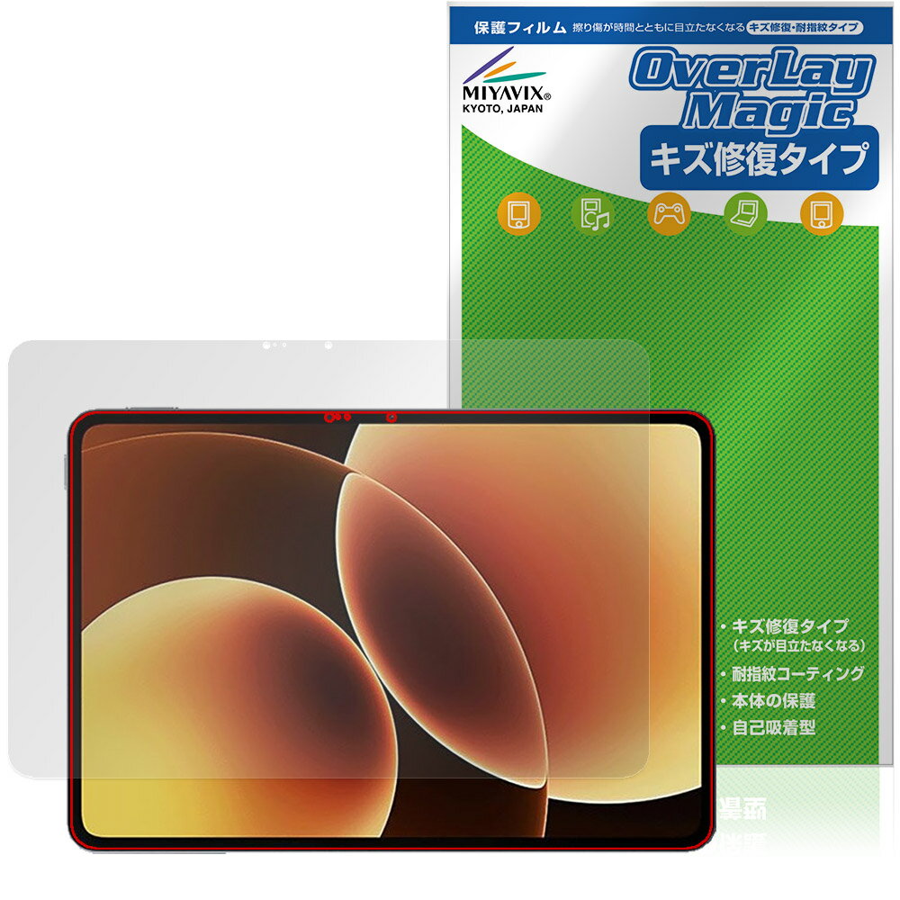 シャオミー「Xiaomi Pad 8」に対応したシート表面の擦り傷を修復する液晶保護シート！ キズ修復＆耐指紋タイプ OverLay Magic(オーバーレイ マジック)！ 液晶画面の汚れやキズ付き、ホコリからしっかり保護します。 擦過によ...