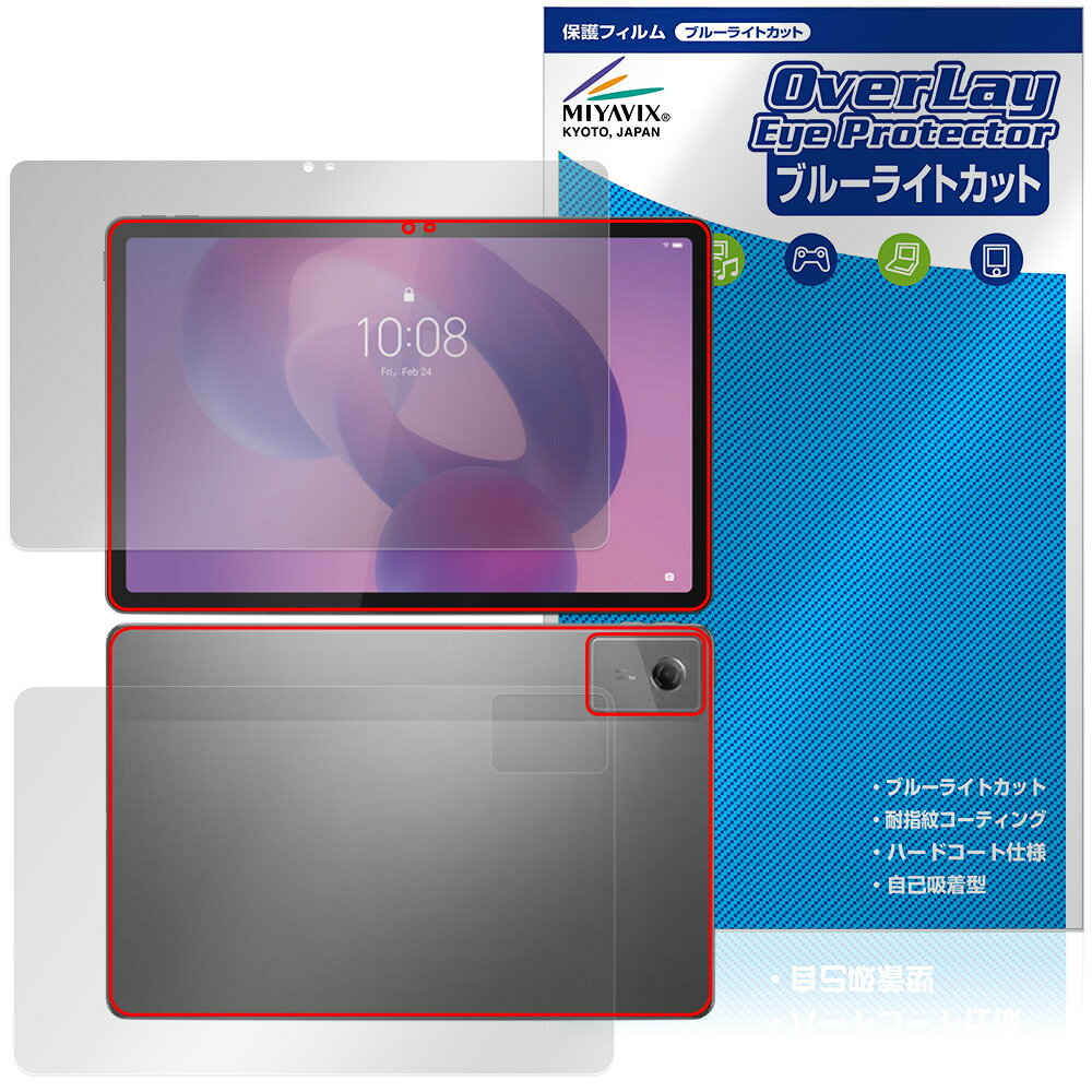 レノボ「Lenovo Tab K11 Gen 2」に対応した目にやさしい『表面・背面(Brillant)セット』の保護シート！ ブルーライトカットタイプの OverLay Eye Protector(オーバーレイ アイ プロテクター)！ 液...