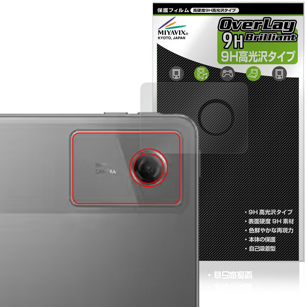 レノボ「Lenovo Tab K11 Gen 2」のリアカメラに対応した9H高硬度の保護シート！ 色鮮やかに再現する高光沢タイプ OverLay 9H Brilliant(オーバーレイ 9H ブリリアント)！ リアカメラを汚れやキズ付き、ホ...