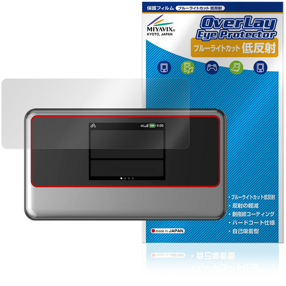 グローカルネット「GLOCALNET モバイルWiFiルーター NA02」に対応した目にやさしい液晶保護シート！ ブルーライトカットタイプの OverLay Eye Protector(オーバーレイ アイ プロテクター)！ 液晶画面から放出...