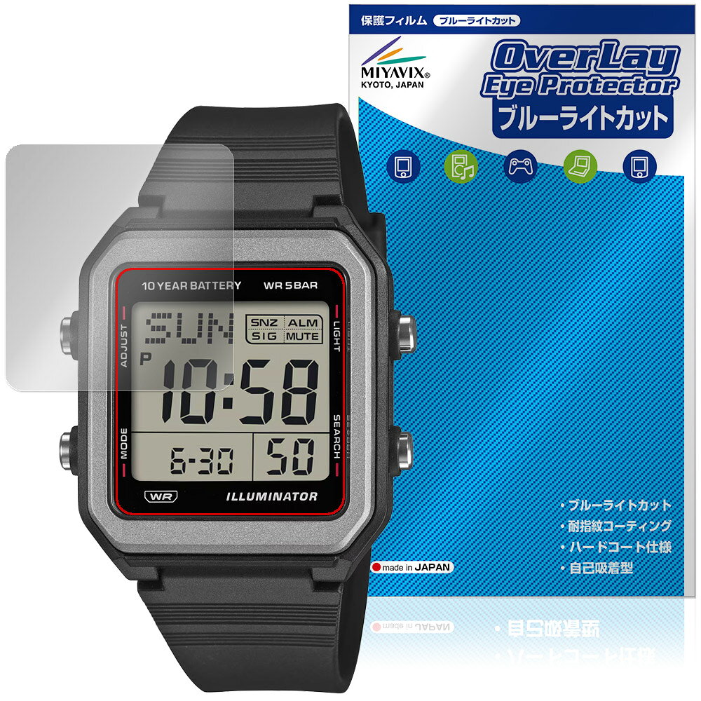 カシオ「CASIO Collection STANDARD W-221H シリーズ」に対応した目にやさしい液晶保護シート！ ブルーライトカットタイプの OverLay Eye Protector(オーバーレイ アイ プロテクター)！ 液晶画...