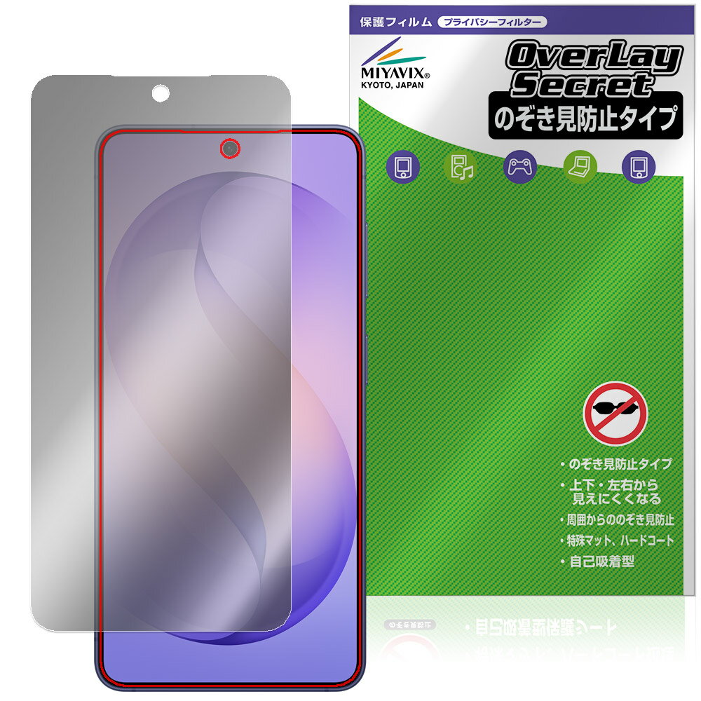 サムスン「Galaxy S26 SM-S942Q / SC-51G / SCG36 / SM-S942Z / SM-S942C」に対応した覗き見を防止する液晶保護シート！ 覗き見防止タイプ OverLay Secret(オーバーレイ シーク...