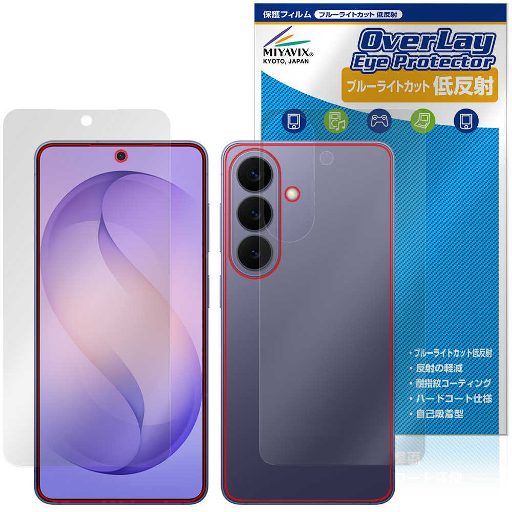 サムスン「Galaxy S26 SM-S942Q / SC-51G / SCG36 / SM-S942Z / SM-S942C」に対応した目にやさしい『表面・背面(Brillant)セット』の保護シート！ ブルーライトカットタイプの Ove...