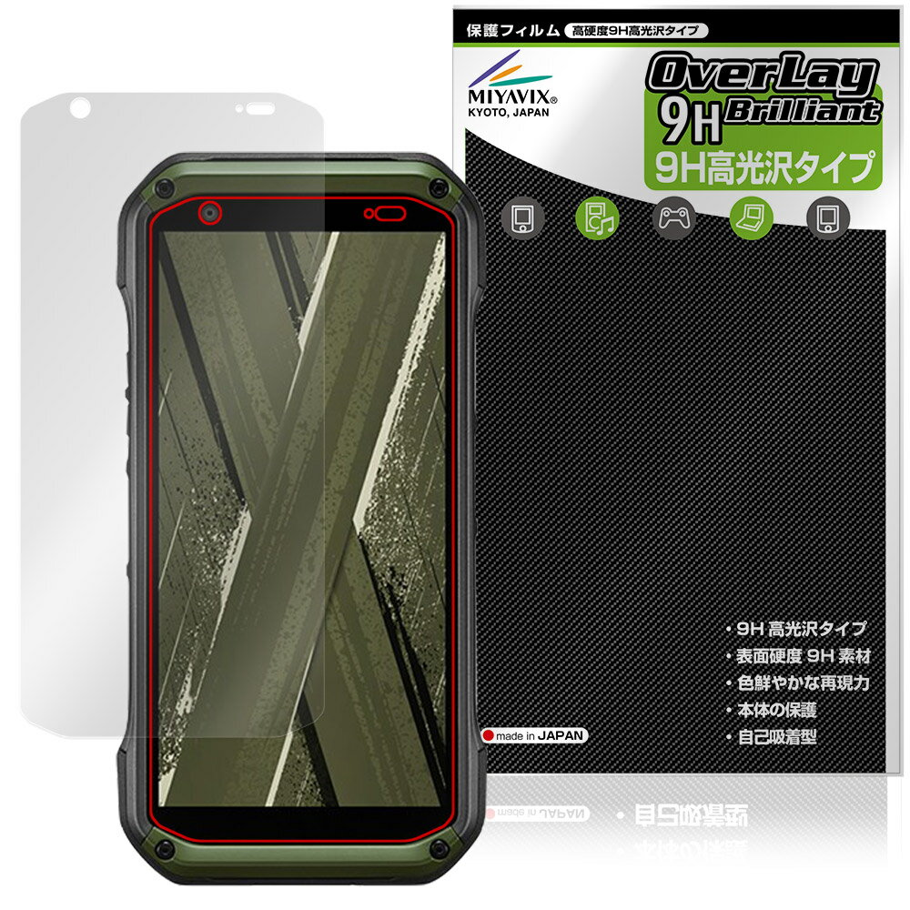 京セラ「TORQUE G07 KYG06」に対応した9H高硬度の液晶保護シート！ 色鮮やかに再現する高光沢タイプ OverLay 9H Brilliant(オーバーレイ 9H ブリリアント)！ 液晶画面を汚れやキズ付き、ホコリからしっかり保...
