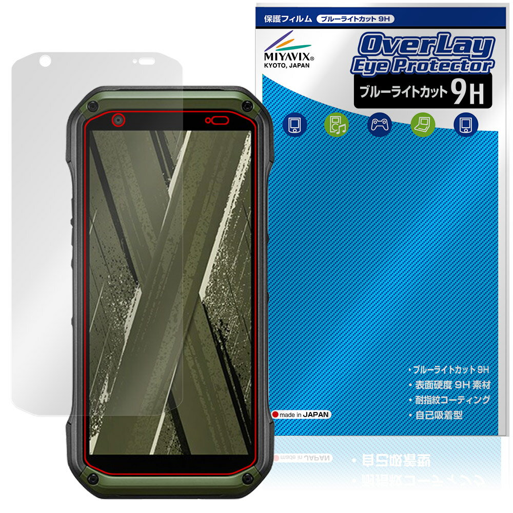 京セラ「TORQUE G07 KYG06」に対応した目にやさしい液晶保護シート！ ブルーライトカットタイプの OverLay Eye Protector(オーバーレイ アイ プロテクター)！ 液晶画面から放出されるブルーライトを約29％カッ...