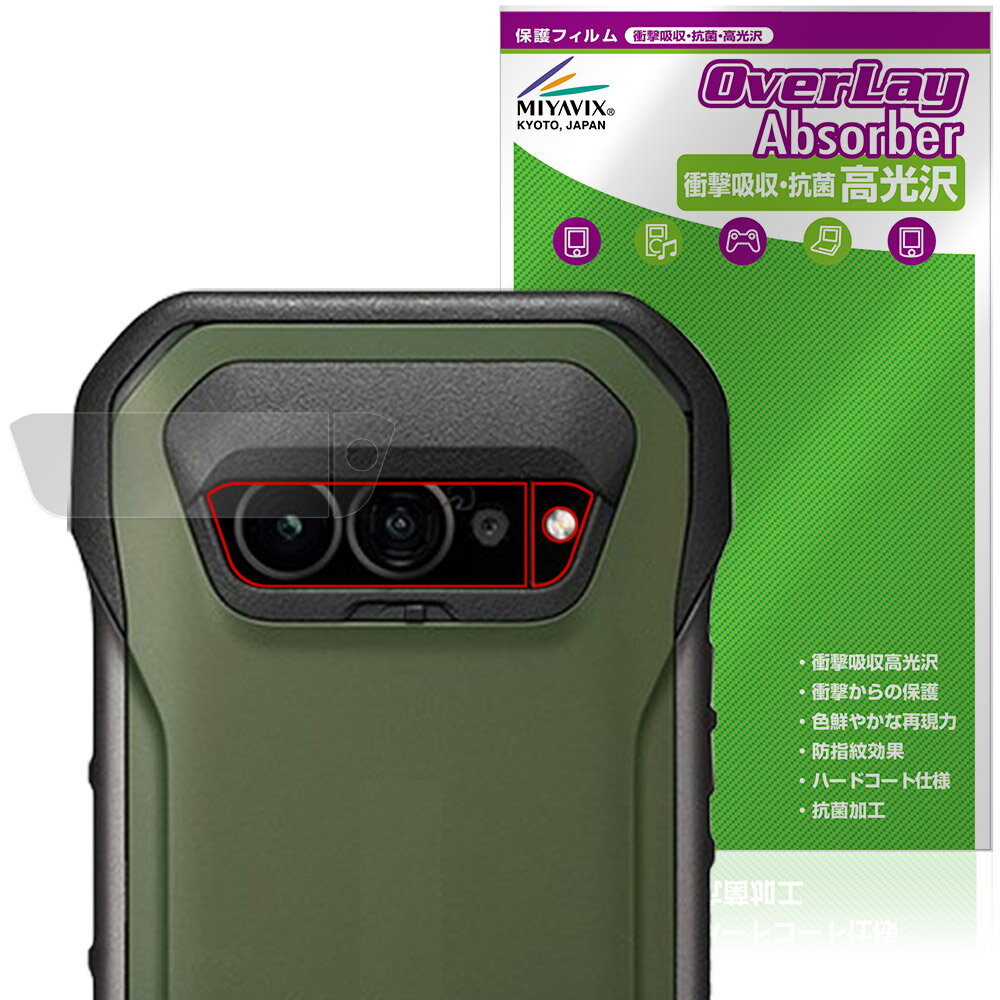 京セラ「TORQUE G07 KYG06」のリアカメラに対応した衝撃から保護する保護シート！ 衝撃吸収・抗菌・高光沢タイプ OverLay Absorber(オーバーレイ アブソーバー) 高光沢！ リアカメラの汚れやキズ付き、ホコリからしっ...