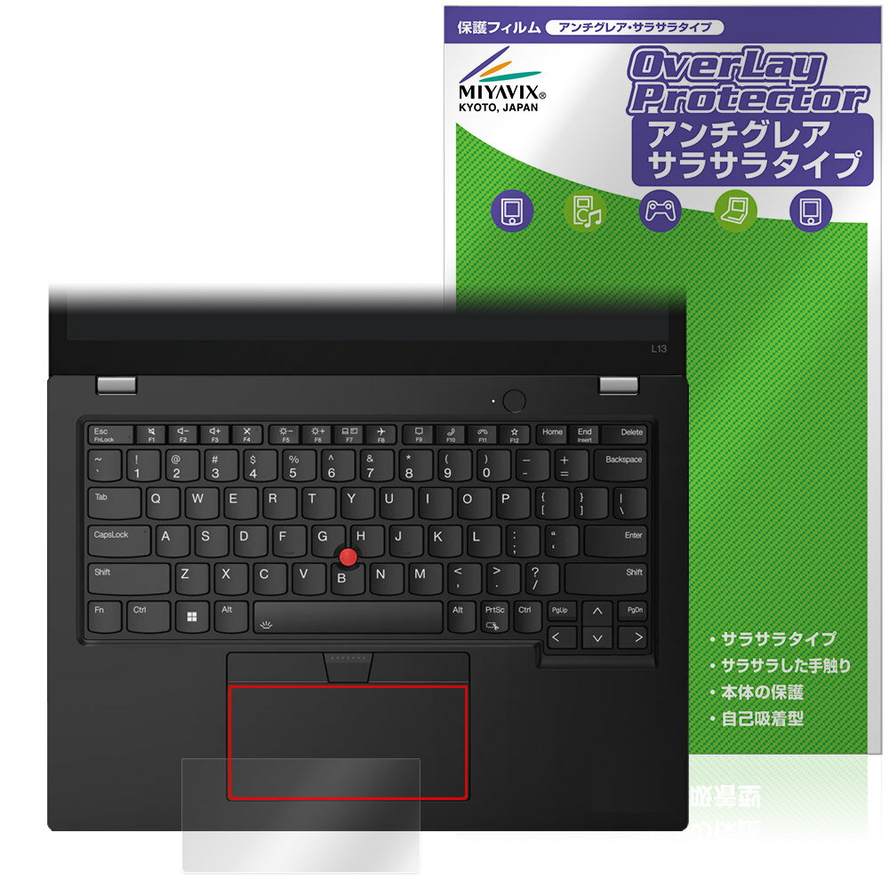 レノボ「Lenovo ThinkPad L13 Gen 4 13.3型」に対応し快適な操作を実現するタッチパッド保護シート！ 低反射素材を使用した OverLay Protector(オーバーレイ プロテクター)！ タッチパッド部分に保護シ...
