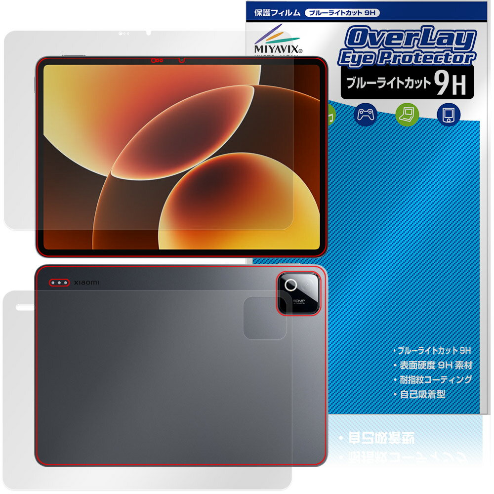 シャオミー「Xiaomi Pad 8 Pro」に対応した目にやさしい『表面・背面(9H Brillant)セット』の保護シート！ ブルーライトカットタイプの OverLay Eye Protector(オーバーレイ アイ プロテクター)！ ...