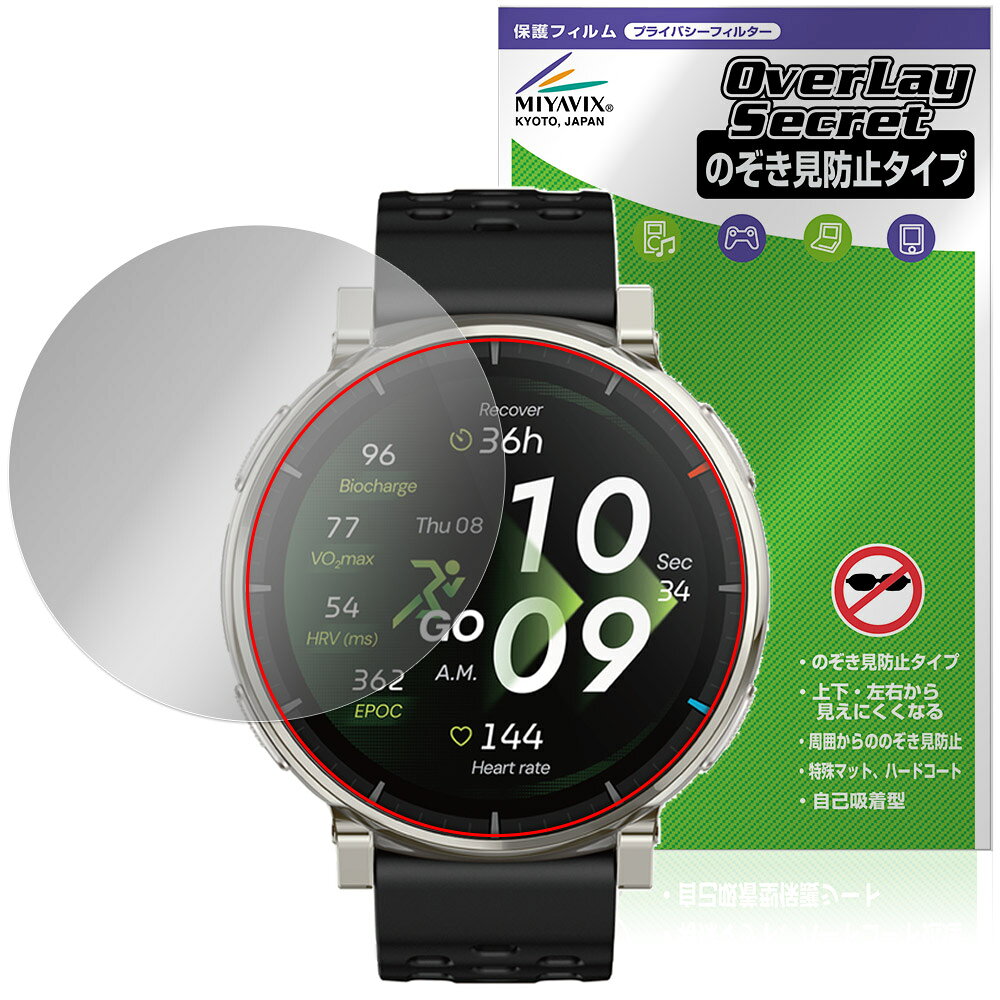 アマズフィット「Amazfit Active 3 Premium」に対応した覗き見を防止する液晶保護シート！ 覗き見防止タイプ OverLay Secret(オーバーレイ シークレット)！ 液晶画面の汚れやキズ付き、ホコリからしっかり保護し...