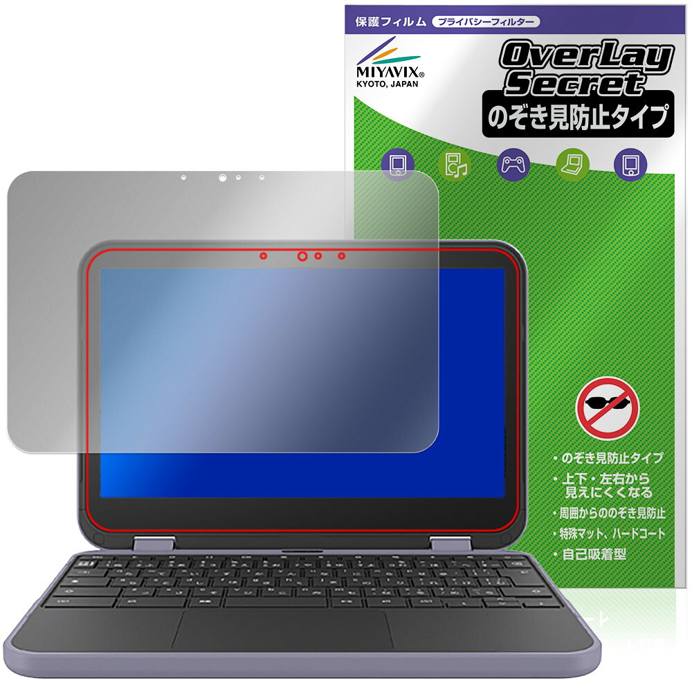 ダイナブック「Dynabook Chromebook C11」に対応した覗き見を防止する液晶保護シート！ 覗き見防止タイプ OverLay Secret(オーバーレイ シークレット)！ 液晶画面の汚れやキズ付き、ホコリからしっかり保護します...
