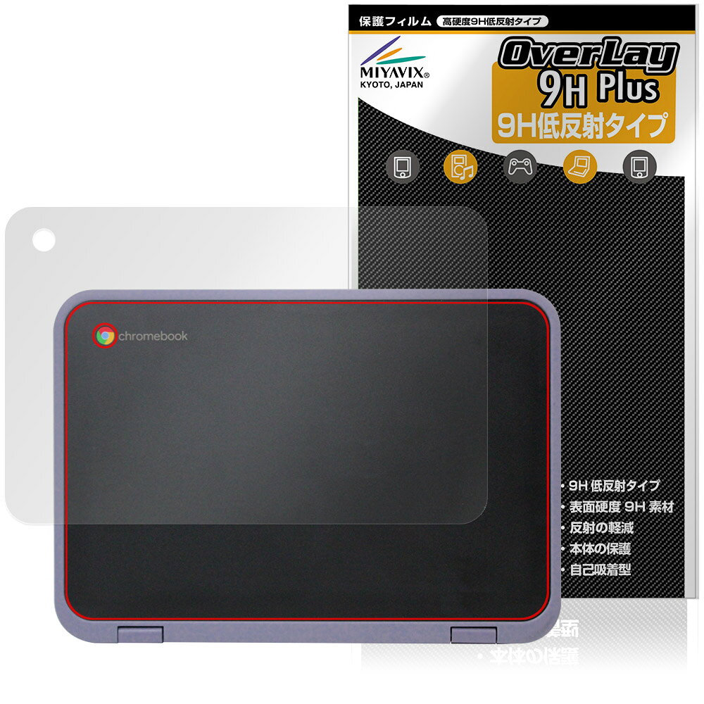 ダイナブック「Dynabook Chromebook C11」に対応した9H高硬度を実現した天板用保護シート！ 映り込みを抑える低反射タイプの OverLay 9H Plus(オーバーレイ 9H プラス)！ 耐久性に優れた表面硬度9Hのシー...