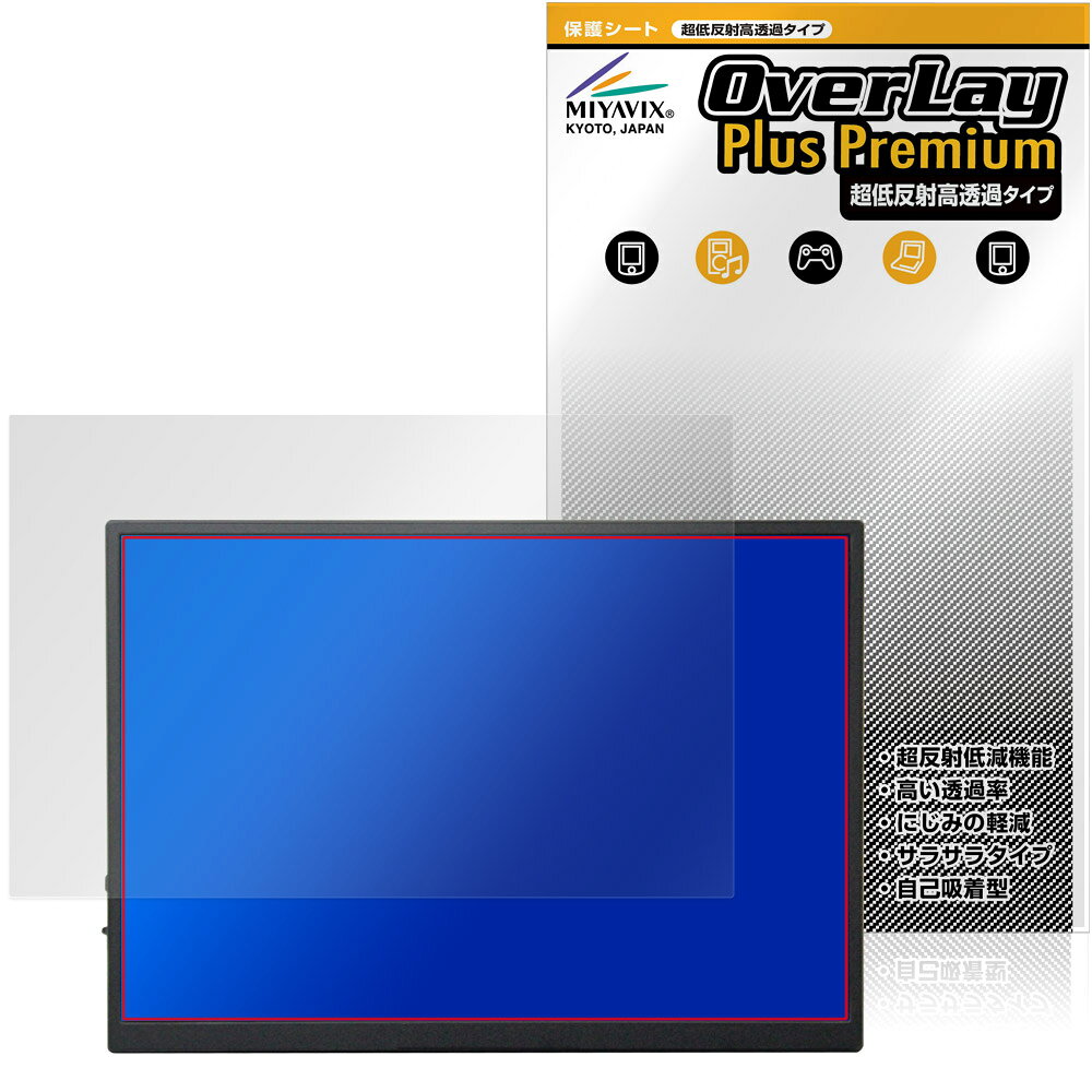 「Dopsplay 10.5インチ ポータブルモニター RT1051」に対応した強力に映り込み抑える液晶保護シート！ 超ハイスペック低反射タイプ OverLay Plus Premium(オーバーレイ プラス プレミアム)！ 優れた反射防止...