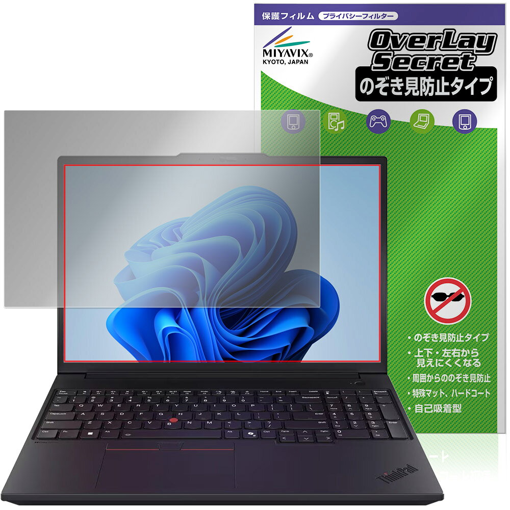 レノボ「Lenovo ThinkPad P16v Gen 3 16型 Intel」に対応した覗き見を防止する液晶保護シート！ 覗き見防止タイプ OverLay Secret(オーバーレイ シークレット)！ 液晶画面の汚れやキズ付き、ホコリか...