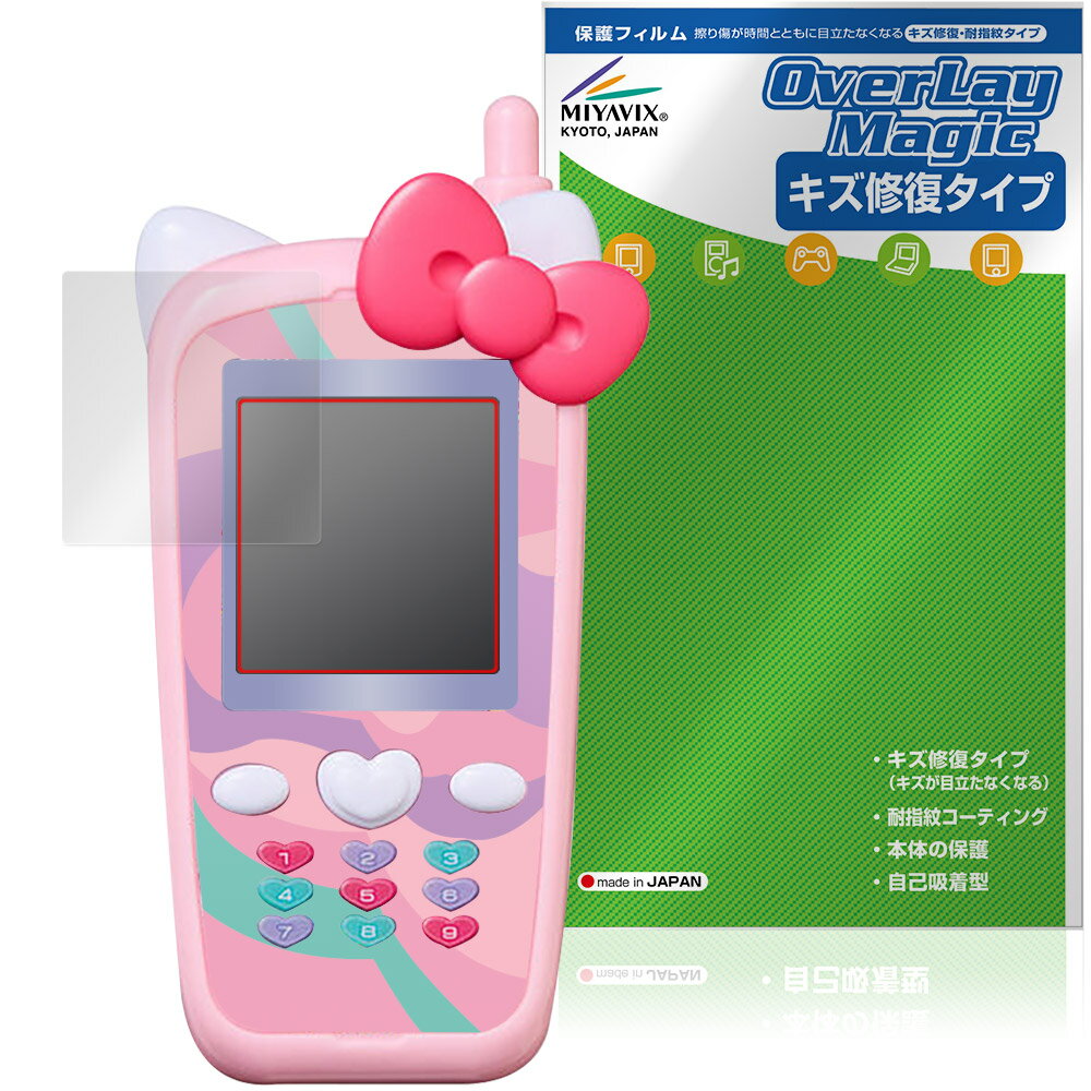 バンダイ「ずっと×2なかよしケータイ サンリオキャラクターズ」に対応したシート表面の擦り傷を修復する液晶保護シート！ キズ修復＆耐指紋タイプ OverLay Magic(オーバーレイ マジック)！ 液晶画面の汚れやキズ付き、ホコリからしっか...