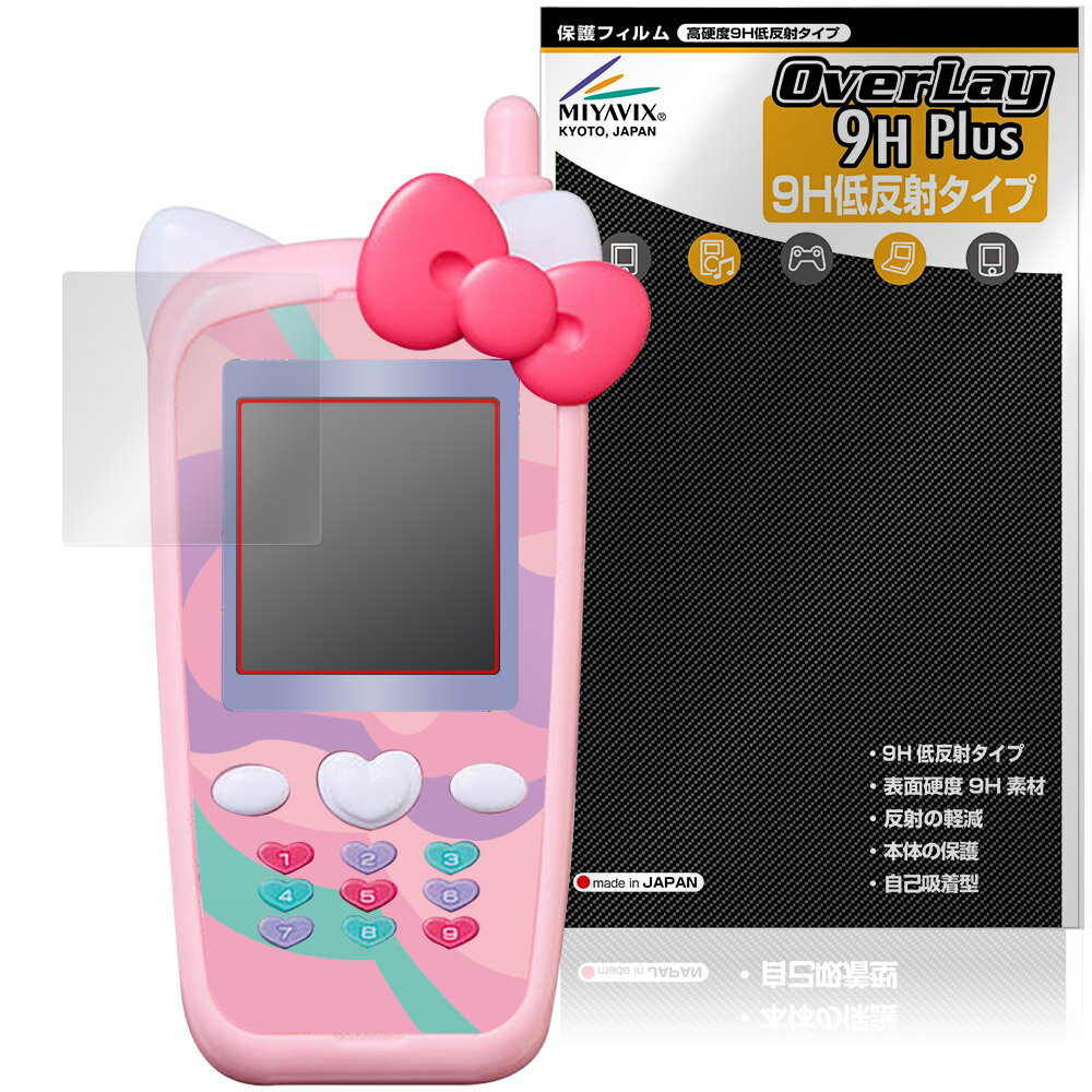 バンダイ「ずっと×2なかよしケータイ サンリオキャラクターズ」に対応した9H高硬度の液晶保護シート！ 映り込みを抑える低反射タイプの OverLay 9H Plus(オーバーレイ 9H プラス)！ 耐久性に優れた表面硬度9Hのシートでしっか...