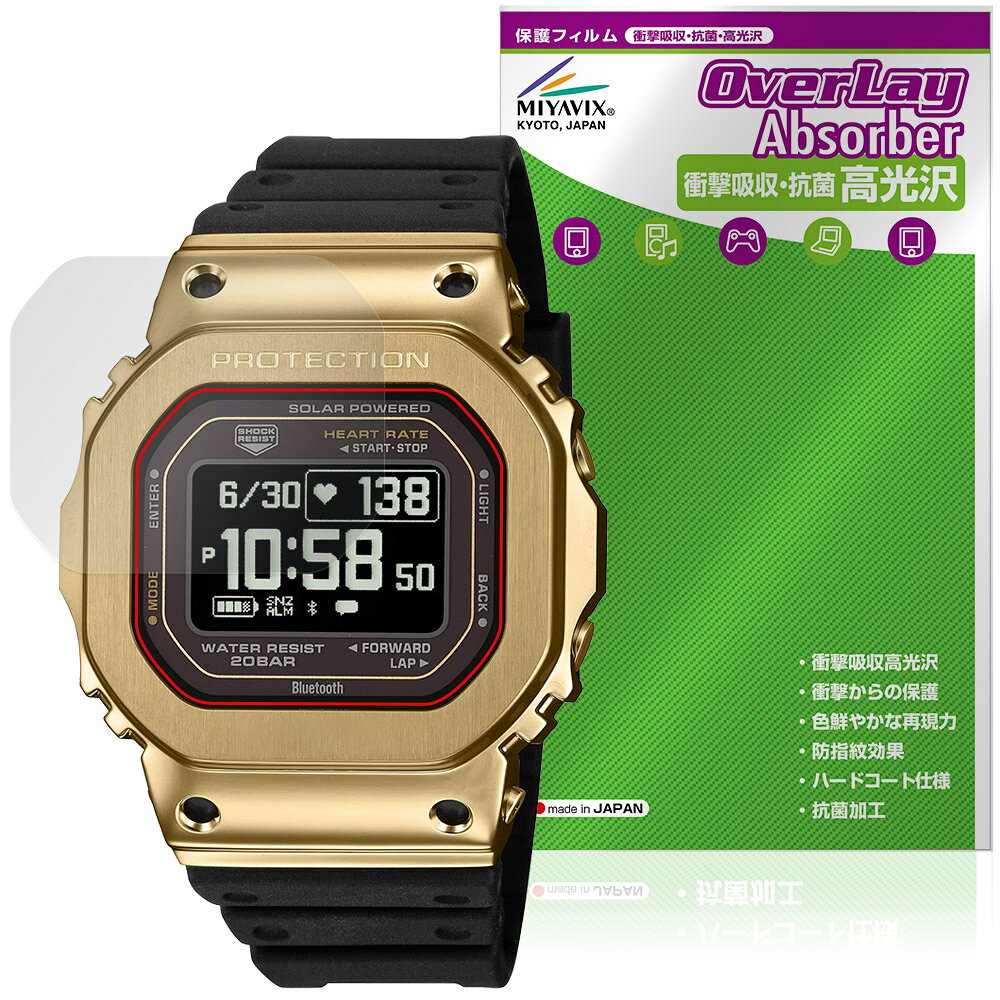 カシオ「CASIO G-SHOCK G-SQUAD GM-H5600 シリーズ」に対応した衝撃から保護する液晶保護シート！ 衝撃吸収・抗菌・高光沢タイプ OverLay Absorber(オーバーレイ アブソーバー) 高光沢！ 液晶画面の汚...