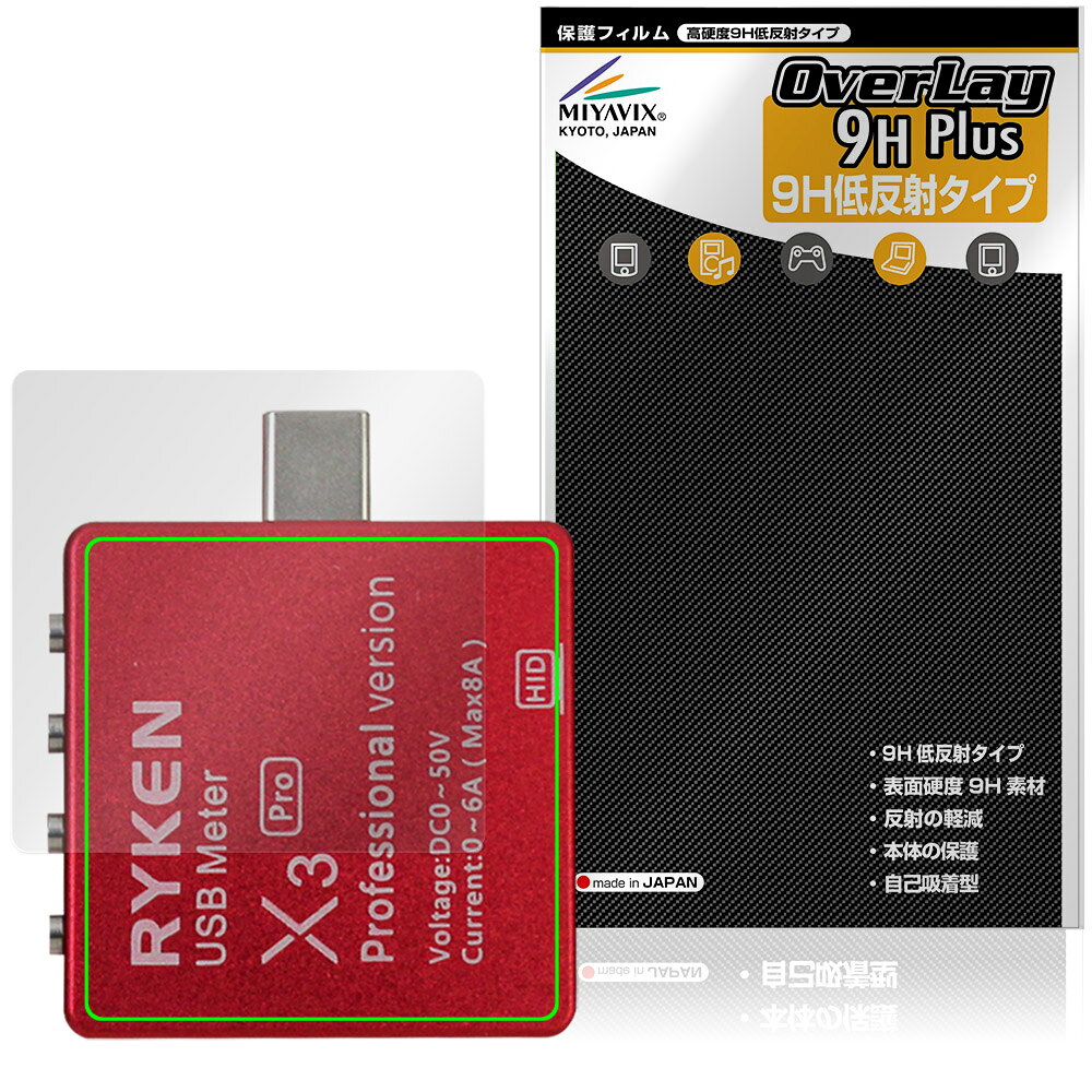 「RYKEN USBテスター RK-X3 Pro / RK-X3」に対応した9H高硬度を実現した背面用保護シート！ 映り込みを抑える低反射タイプの OverLay 9H Plus(オーバーレイ 9H プラス)！ 耐久性に優れた表面硬度9Hの...