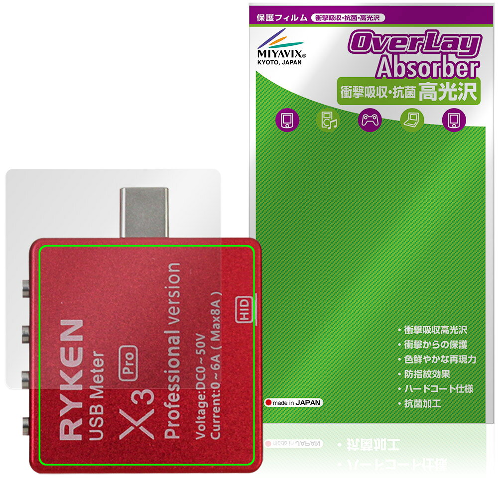 「RYKEN USBテスター RK-X3 Pro / RK-X3」に対応した衝撃から保護する背面用保護シート！ 衝撃吸収・抗菌・高光沢タイプ OverLay Absorber(オーバーレイ アブソーバー) 高光沢！ 衝撃吸収層により背面を衝...