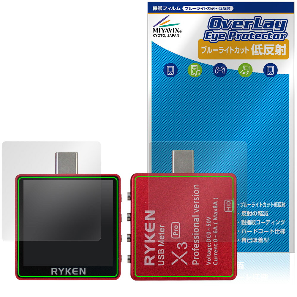 「RYKEN USBテスター RK-X3 Pro / RK-X3」に対応した目にやさしい『表面・背面(Brillant)セット』の保護シート！ ブルーライトカットタイプの OverLay Eye Protector(オーバーレイ アイ プロ...