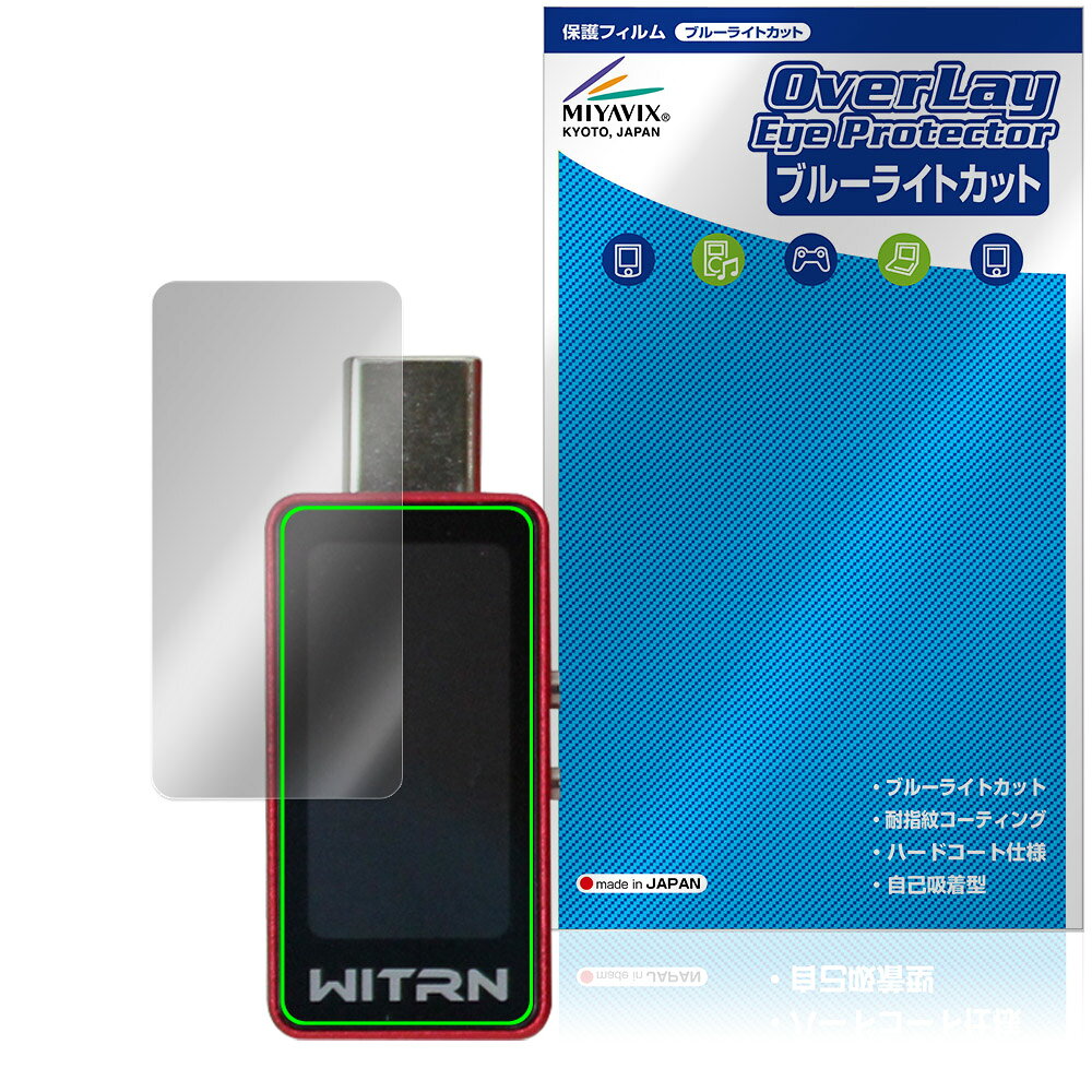 「WITRN USBテスター CC1」に対応した目にやさしい液晶保護シート！ ブルーライトカットタイプの OverLay Eye Protector(オーバーレイ アイ プロテクター)！ 液晶画面から放出されるブルーライトを約35％カットす...