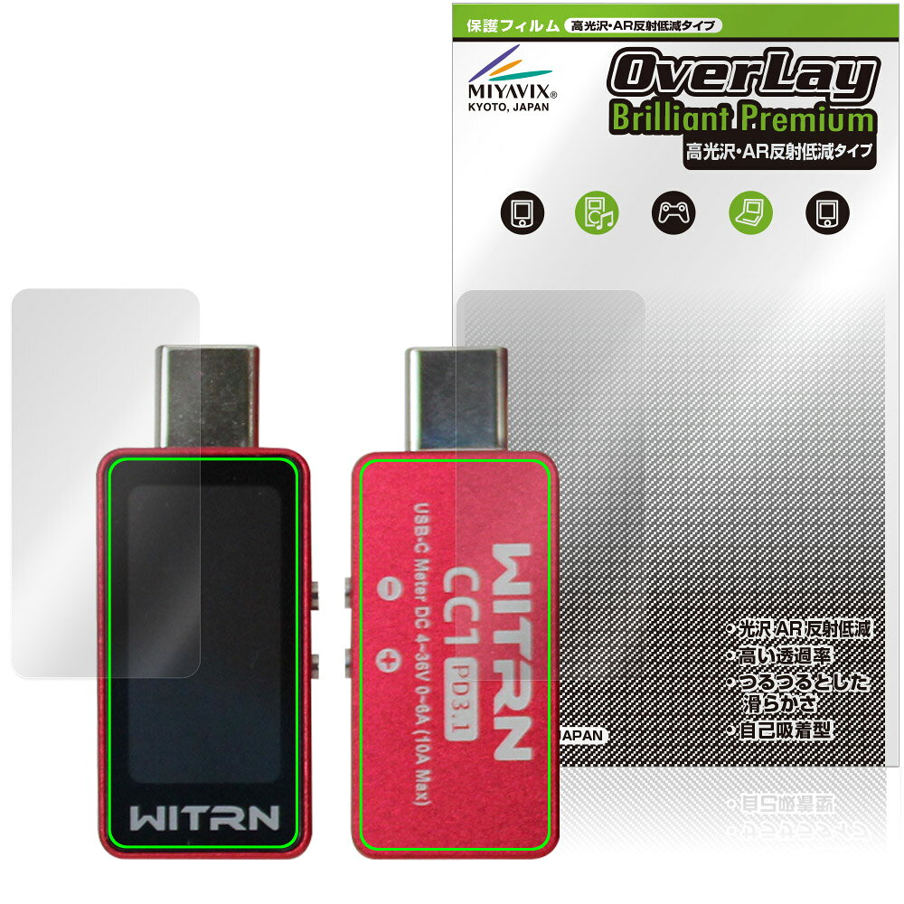「WITRN USBテスター CC1」に対応した黒を引き締めギラツキを抑える『表面・背面セット』の保護シート！ 超ハイスペック高光沢タイプ OverLay Brilliant Premium(オーバーレイ ブリリアント プレミアム)！ 映像...