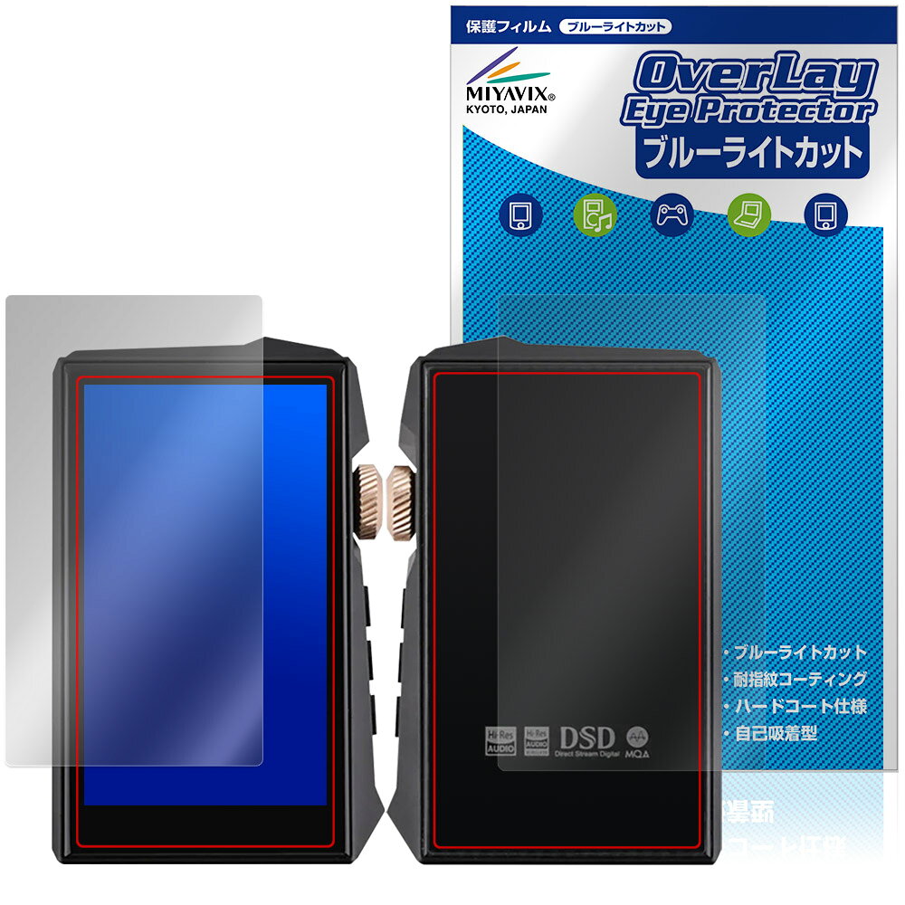 ハイディス「HIDIZS AP80 PRO MAX」に対応した目にやさしい『表面・背面(Brillant)セット』の保護シート！ ブルーライトカットタイプの OverLay Eye Protector(オーバーレイ アイ プロテクター)！ ...
