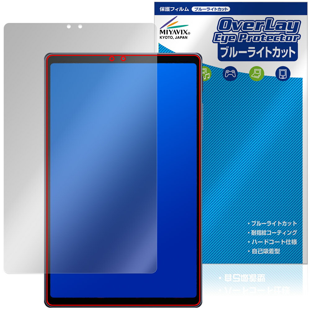 オールドキューブ「ALLDOCUBE iPlay 80 mini Ultra」に対応した目にやさしい液晶保護シート！ ブルーライトカットタイプの OverLay Eye Protector(オーバーレイ アイ プロテクター)！ 液晶画面から...