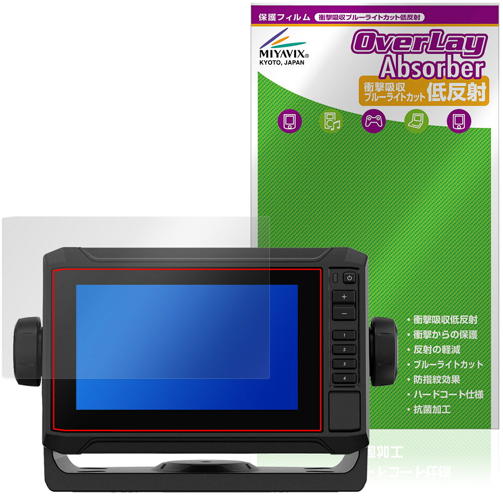 ガーミン「GARMIN ECHOMAP UHD2 62sv / 63sv / 64sv」に対応した衝撃から保護する液晶保護シート！ 衝撃吸収低反射ブルーライトカットタイプ OverLay Absorber(オーバーレイ アブソーバー)！ 液...
