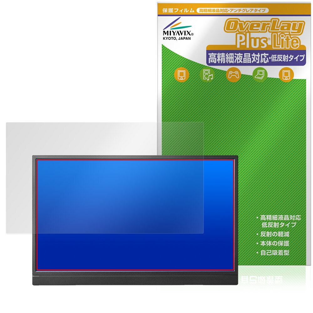 アイ・オー・データ「アイ・オー・データ 14型モバイルディスプレイ LCD-YC142H シリーズ」に対応した映り込み・にじみを抑える液晶保護シート！ 高精細液晶対応・低反射タイプ OverLay Plus Lite(オーバーレイ プラス ...