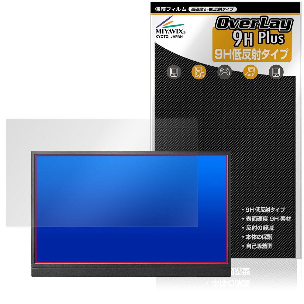 アイ・オー・データ「アイ・オー・データ 14型モバイルディスプレイ LCD-YC142H シリーズ」に対応した9H高硬度の液晶保護シート！ 映り込みを抑える低反射タイプの OverLay 9H Plus(オーバーレイ 9H プラス)！ 耐久...