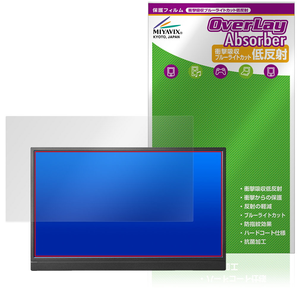 アイ・オー・データ「アイ・オー・データ 14型モバイルディスプレイ LCD-YC142H シリーズ」に対応した衝撃から保護する液晶保護シート！ 衝撃吸収低反射ブルーライトカットタイプ OverLay Absorber(オーバーレイ アブソー...