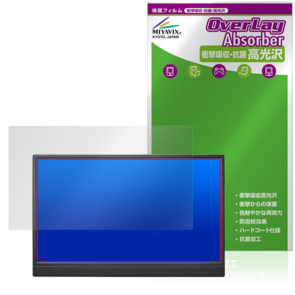 アイ・オー・データ「アイ・オー・データ 14型 モバイルディスプレイ I-O DATA LCD-YC141DX シリーズ」に対応した衝撃から保護する液晶保護シート！ 衝撃吸収・抗菌・高光沢タイプ OverLay Absorber(オーバーレ...