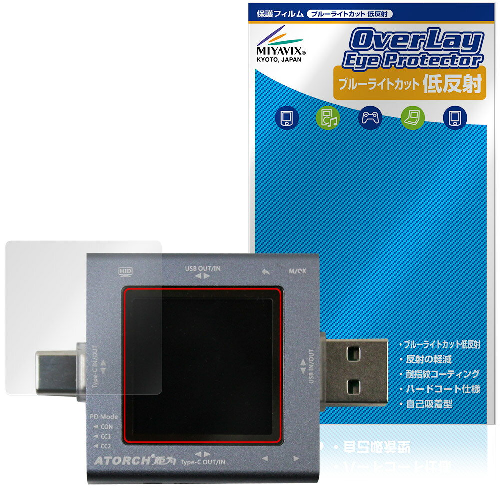「ATORCH USBテスター TU13」に対応した目にやさしい液晶保護シート！ ブルーライトカットタイプの OverLay Eye Protector(オーバーレイ アイ プロテクター)！ 液晶画面から放出されるブルーライトを約34％カッ...