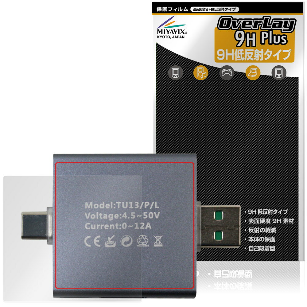 「ATORCH USBテスター TU13」に対応した9H高硬度を実現した背面用保護シート！ 映り込みを抑える低反射タイプの OverLay 9H Plus(オーバーレイ 9H プラス)！ 耐久性に優れた表面硬度9Hのシートでしっかり保護しま...
