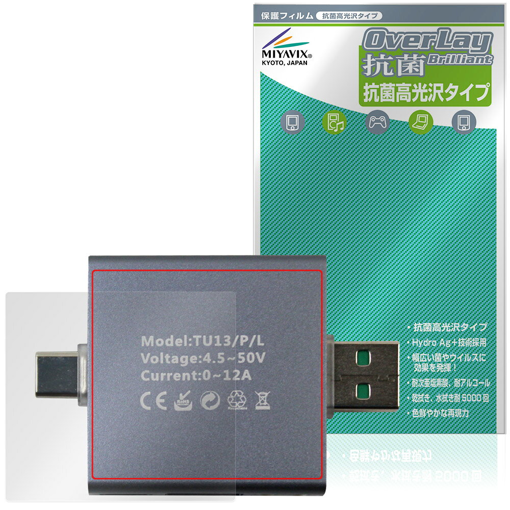 「ATORCH USBテスター TU13」に対応した高い抗菌性能を備えた背面用保護シート！ Hydro Ag＋抗菌・高光沢タイプ OverLay 抗菌(オーバーレイ 抗菌)！ 幅広い細菌やウィルスの増殖を抑制し、背面を清潔に保ちキズやホコリ...