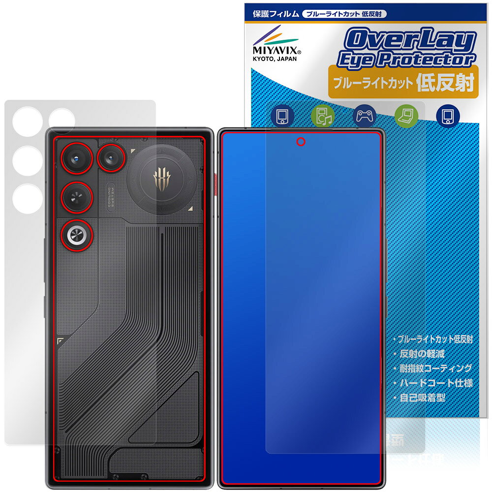 ヌビア「nubia REDMAGIC 11 Air」に対応した目にやさしい『表面・背面(Brillant)セット』の保護シート！ ブルーライトカットタイプの OverLay Eye Protector(オーバーレイ アイ プロテクター)！ ...