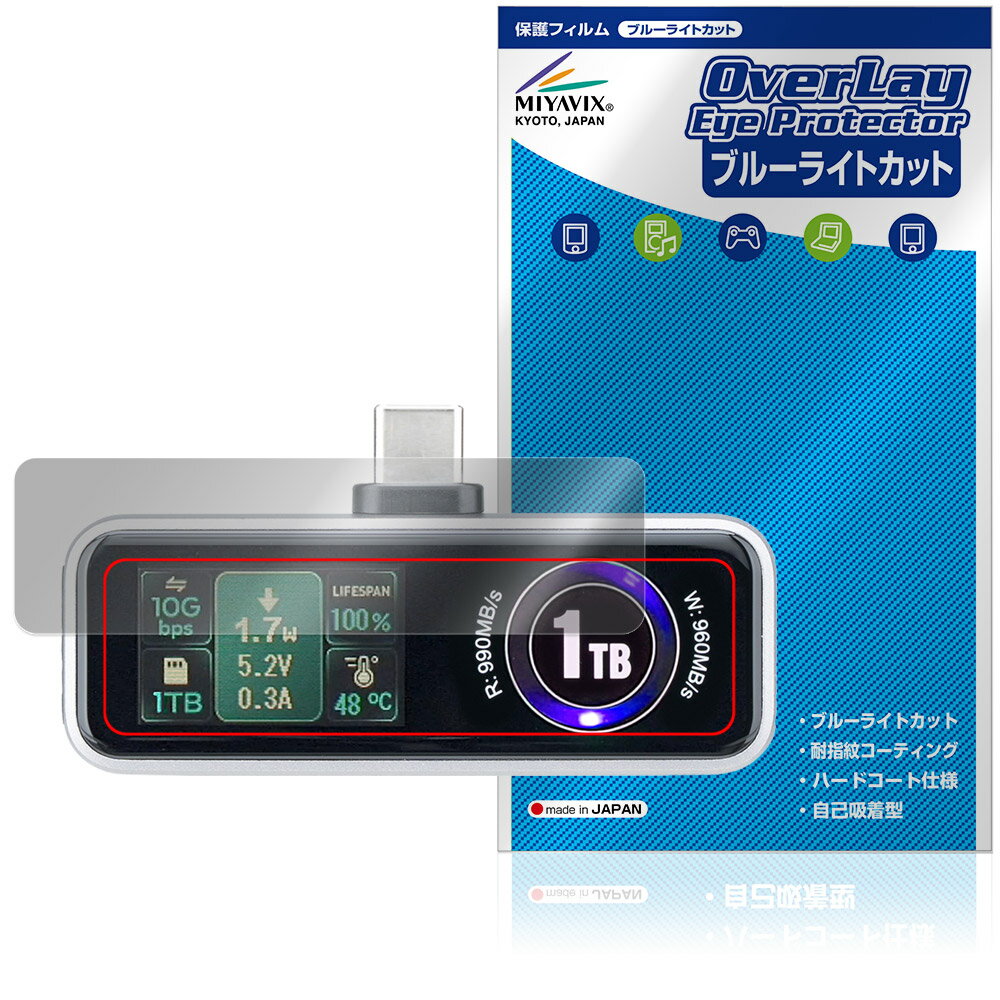 「サンワサプライ USB Type-C SSD 600-IPCFAN シリーズ」に対応した目にやさしい液晶保護シート！ ブルーライトカットタイプの OverLay Eye Protector(オーバーレイ アイ プロテクター)！ 液晶画面か...