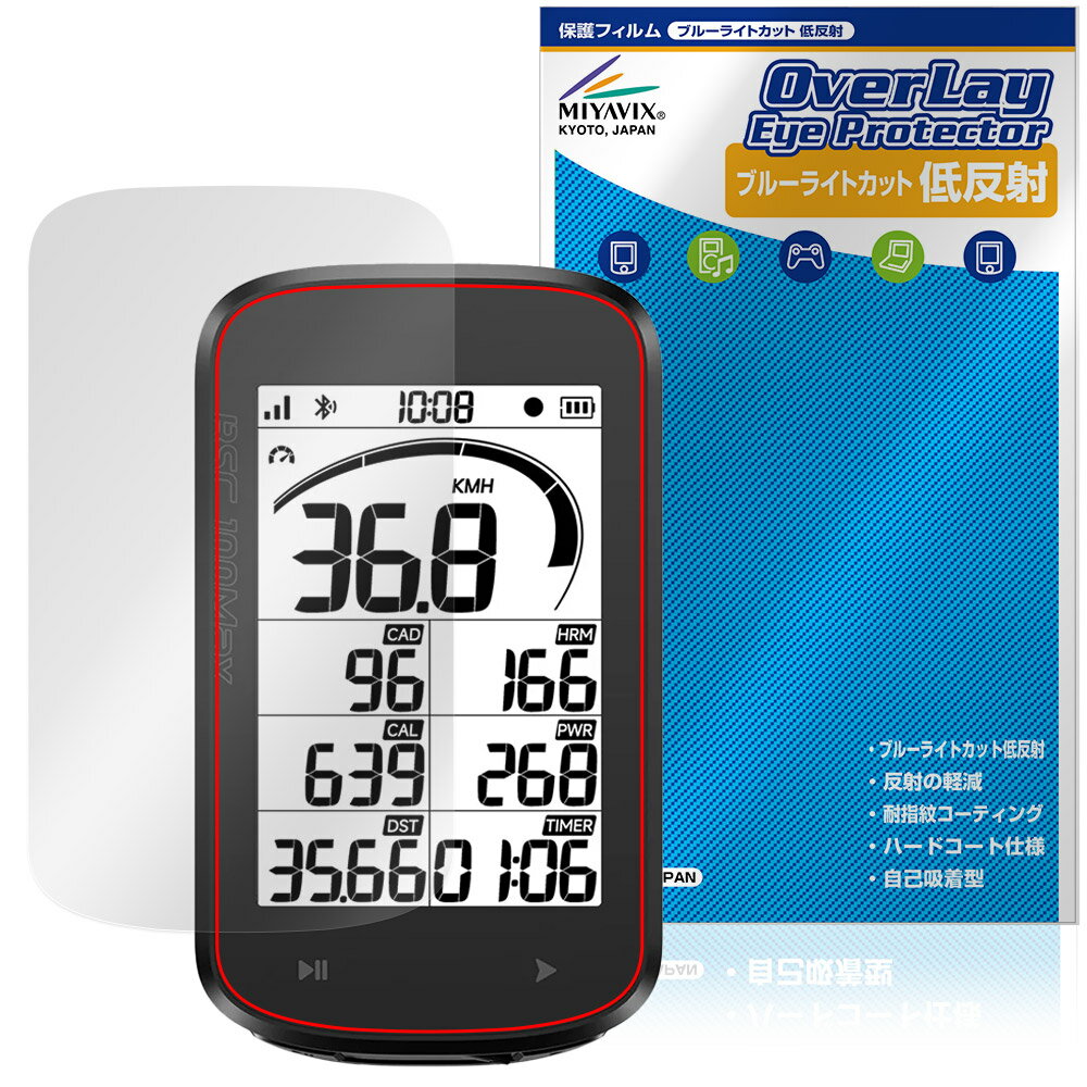 アイジーピースポーツ「iGPSPORT BSC100Max」に対応した目にやさしい液晶保護シート！ ブルーライトカットタイプの OverLay Eye Protector(オーバーレイ アイ プロテクター)！ 液晶画面から放出されるブルーラ...
