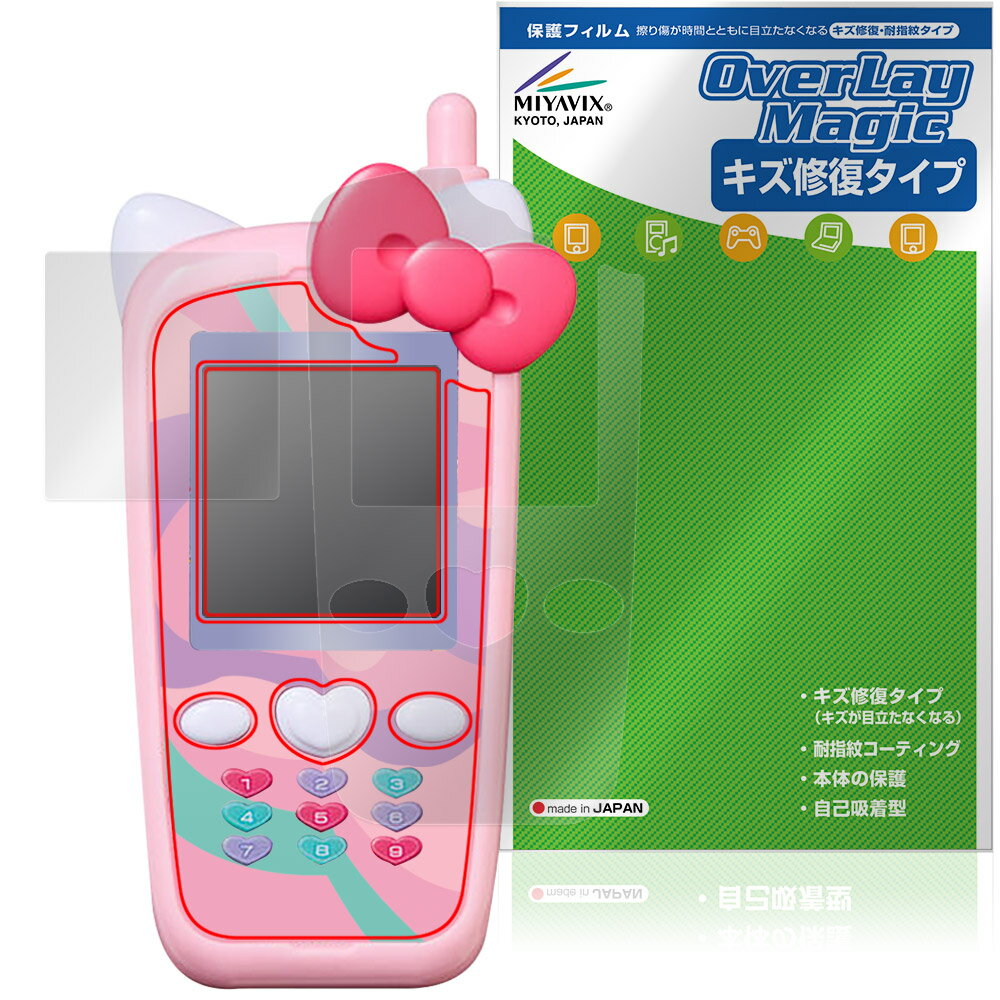 バンダイ「ずっと×2なかよしケータイ サンリオキャラクターズ」に対応したシート表面の擦り傷を修復する液晶保護シート！ キズ修復＆耐指紋タイプ OverLay Magic(オーバーレイ マジック)！ 液晶画面の汚れやキズ付き、ホコリからしっか...