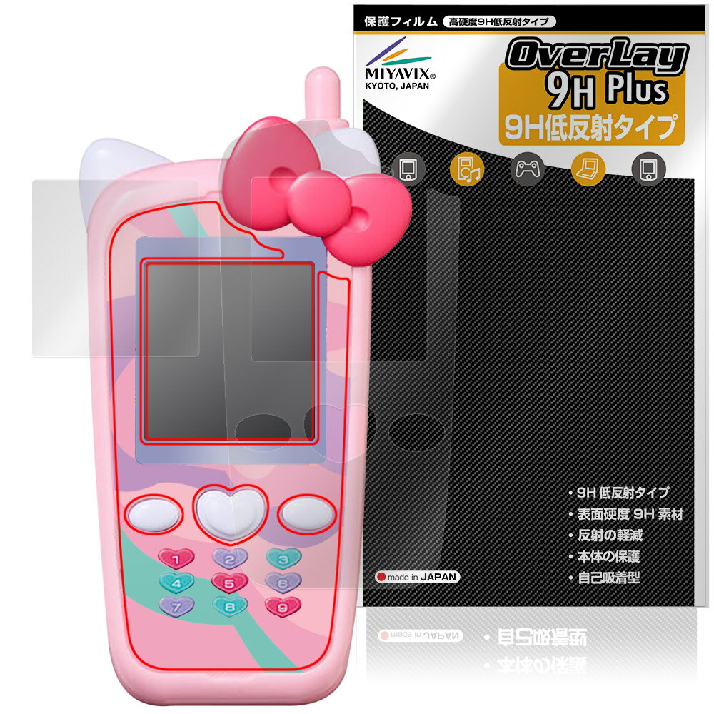 バンダイ「ずっと×2なかよしケータイ サンリオキャラクターズ」に対応した9H高硬度の液晶保護シート！ 映り込みを抑える低反射タイプの OverLay 9H Plus(オーバーレイ 9H プラス)！ 耐久性に優れた表面硬度9Hのシートでしっか...