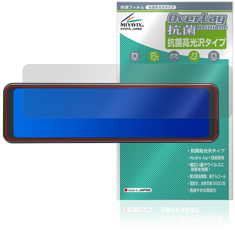 マックスウィン「MAXWIN 10.88インチ デジタルルームミラー MDR-A003」に対応した高い抗菌性能を備えた液晶保護シート！ Hydro Ag＋抗菌・高光沢タイプ OverLay 抗菌(オーバーレイ 抗菌)！ 幅広い細菌やウィルス...