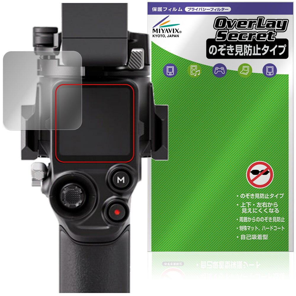 ディジェイアイ「DJI RS 5」に対応した覗き見を防止する液晶保護シート！ 覗き見防止タイプ OverLay Secret(オーバーレイ シークレット)！ 液晶画面の汚れやキズ付き、ホコリからしっかり保護します。 上下左右それぞれ30度方...